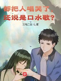 都把人唱哭了，还说是口水歌？最新章节_都把人唱哭了，还说是口水歌？全文阅读_83中文网