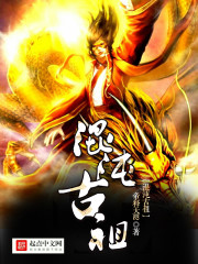 混沌古祖最新章节_混沌古祖全文阅读_83中文网